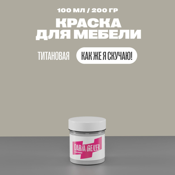 Краска DARIA GEILER Титановая Быстросохнущая, Гладкая, Водная, Матовое ...