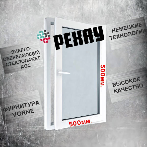 Окно РЕХАУ (500х500)мм., одностворчатое, поворотное, правое, профиль ...