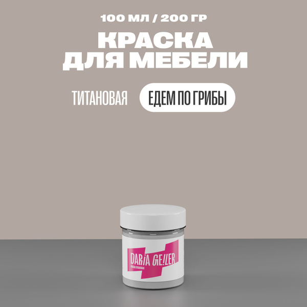 Краска DARIA GEILER Титановая Гладкая, Быстросохнущая, Водная, Матовое ...