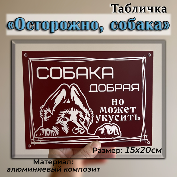 Табличка композит Осторожно собака 20 см 15 см купить в интернет