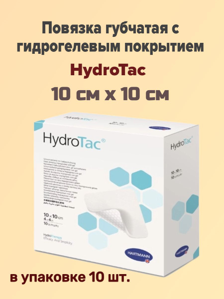 Повязка гидроактивная губчатая HydroTac (ГидроТак) HARTMANN, 10х10см ...