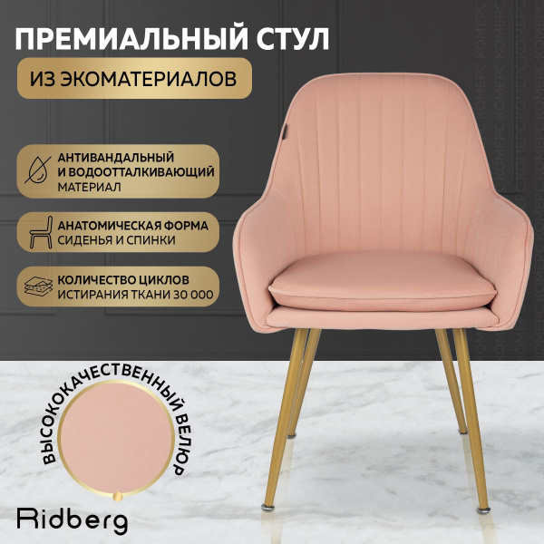 Кресло стул Ridberg Бруклин (розовый) 1 шт, стул на кухню, стул мягкий ...