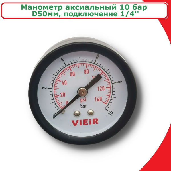 Манометр аксиальный 10 бар ViEiR, 1/4'' - купить по выгодной цене в ...