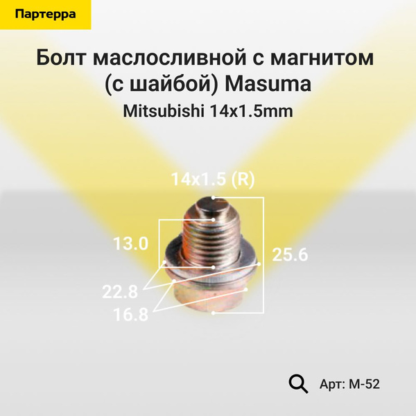 Болт маслосливной с магнитом (с шайбой) mitsubishi 14x1.5mm Masuma M-52 ...