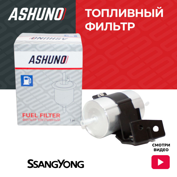 Фильтр топливный ASHUNO А92112 - купить по выгодным ценам в интернет ...