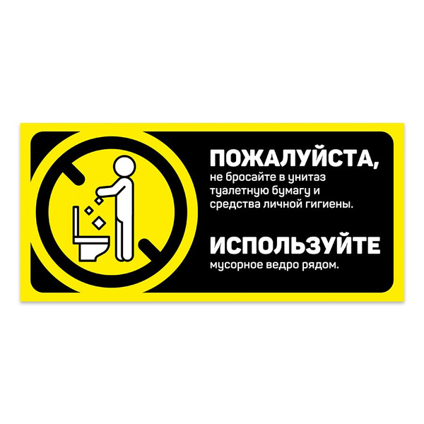 Табличка, на туалет, Мастерская табличек, Бумагу в унитаз не бросать ...