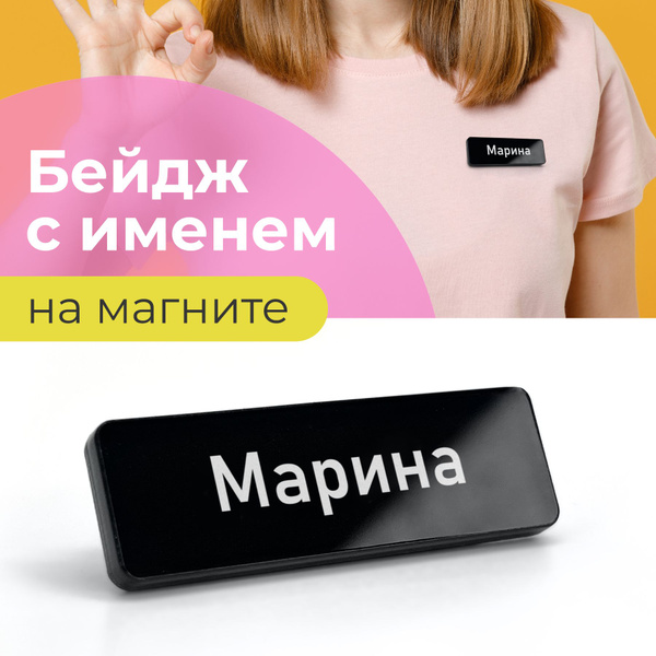 Бейдж на магните с именем Марина - купить с доставкой по выгодным ценам ...
