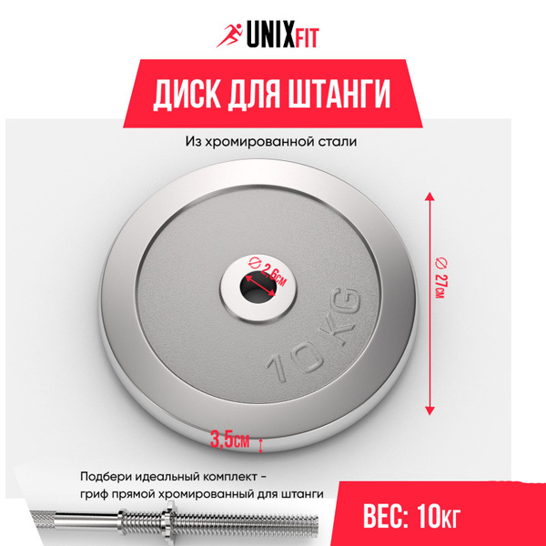 Диск хромированный для штанги и гантелей UNIX Fit 10 кг, d - 26 мм ...