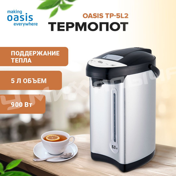 ТЕРМОПОТ making Oasis everywhere TP-5L2 - купить с доставкой по выгодным ценам в интернет ...