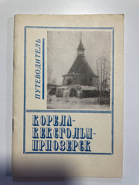 Корела - Кексгольм - Приозерск - купить с доставкой по выгодным ценам в ...