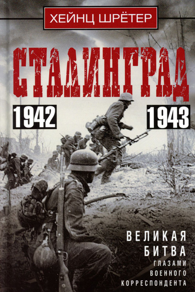 Сталинград. Великая битва глазами военного корреспондента. 1942-1943 | Шрётер Хейнц купить на ...