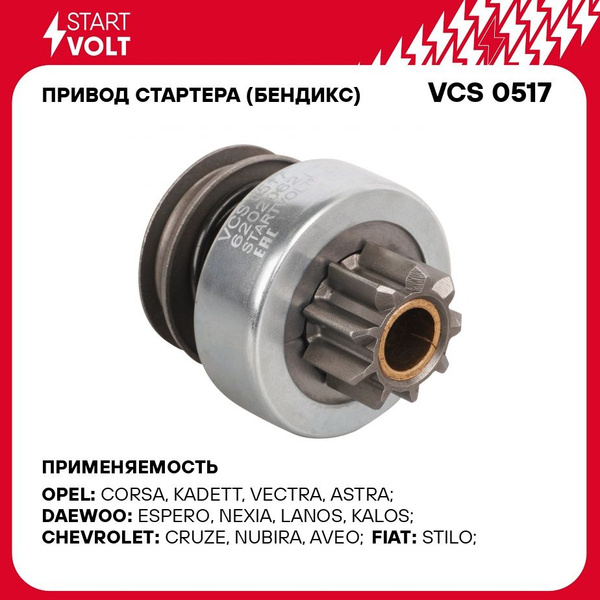 Привод стартера (бендикс) для автомобилей Daewoo Nexia (94 ) 1.5i (тип BOSCH) (Z 9) STARTVOLT ...