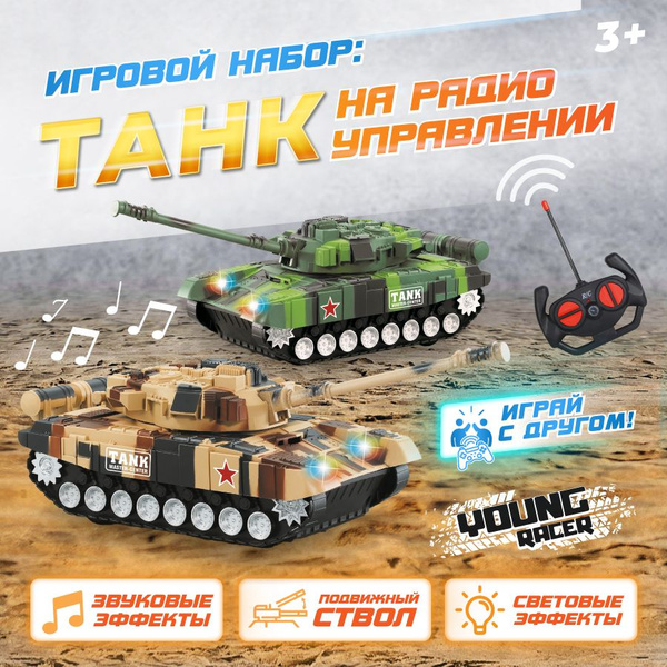 Танковый бой на радиоуправлении Young Racer, радиоуправляемый танк ...