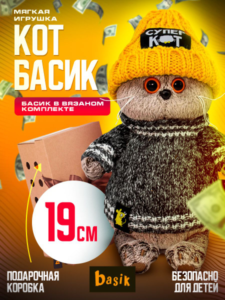 Мягкая игрушка Budi Basa кот Басик в вязаном комплекте / 19 см / Буди Баса - купить с доставкой ...