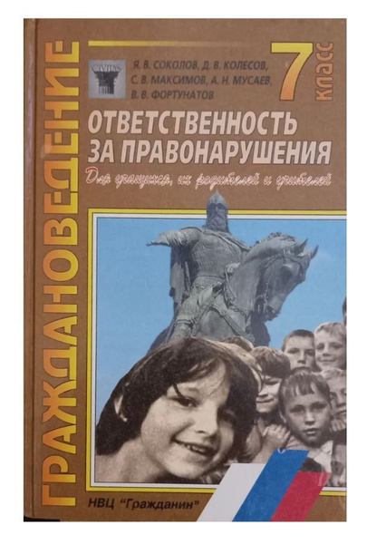 Граждановедение. 7 класс | Соколов Яков Владимирович купить на OZON по ...