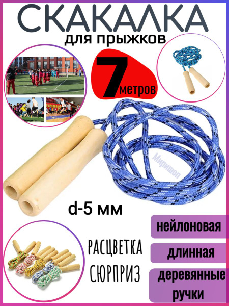 Длинная скакалка для прыжков нейлоновая с деревянными ручками 7 метров ...
