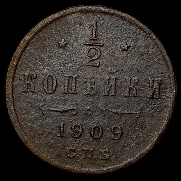 Монета Российской Империи 1/2 копейки 1909 года, СПБ. Николай II - купить в интернет-магазине ...