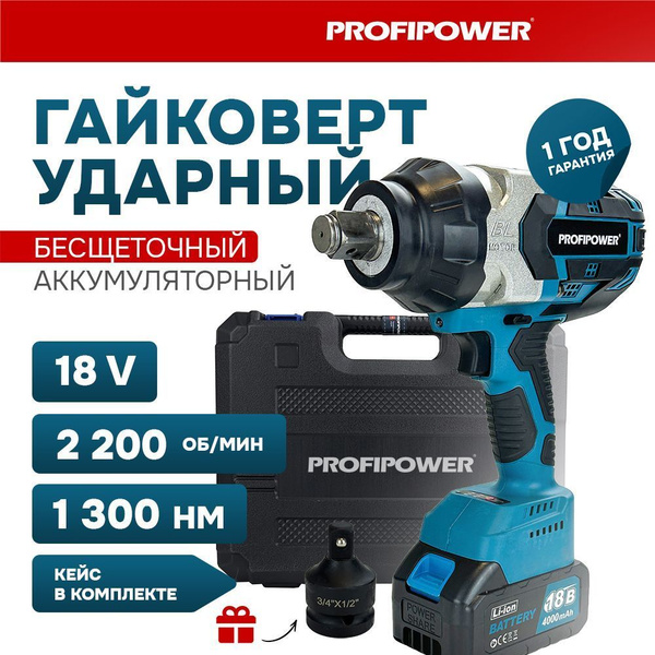 Гайковёрт аккумуляторный бесщёточный ProfiPower 1300 Н/М DTD-18B (1шт Li-ion, 4.0Ач, квадрат 3/4 ...