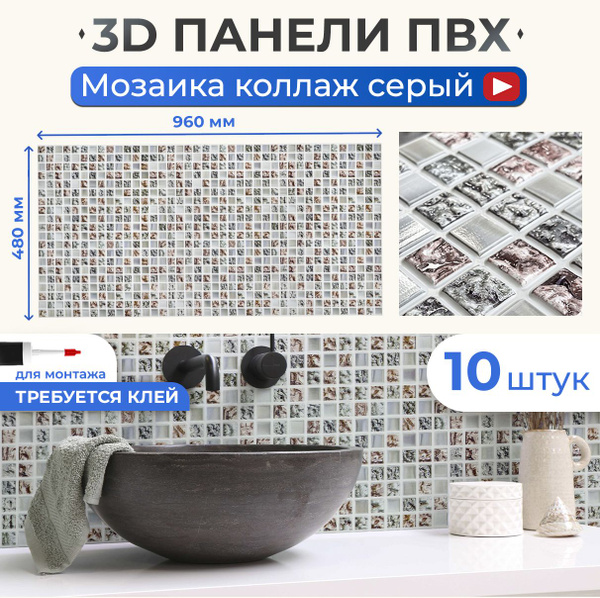 Стеновые панели ПВХ "Мозаика коллаж серый" 960х480 мм 10 шт ...
