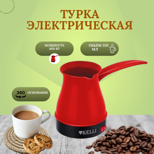 Турка для кофе Kelli KL-1444 электрическая, 250 мл красная - купить с доставкой по выгодным ...