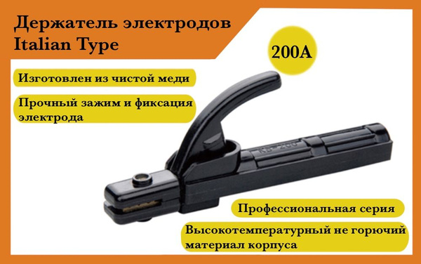 Электрододержатель PROFI 200А / держатель для электродов / для сварки ...