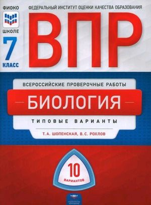 7 класс. ВПР. Биология. Типовые варианты. 10 вариантов (Рохлов В.С ...