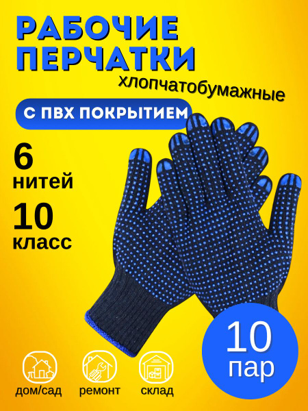 Перчатки рабочие 10 пар / Перчатки защитные / Перчатки хозяйственные ХБ ...