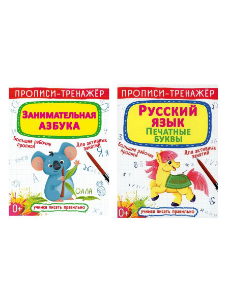 Прописи-тренажер. Комплект № 331 из 2-х книг - купить с доставкой по выгодным ценам в интернет ...