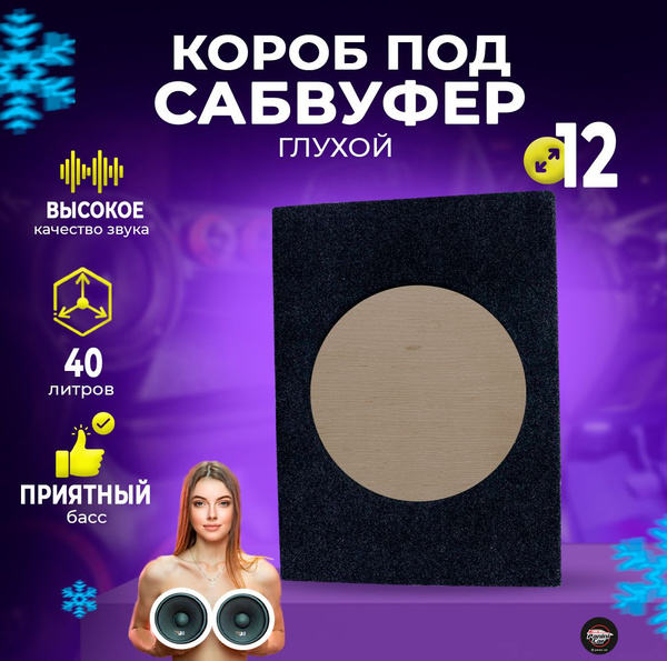 Короб под сабвуфер 12 глухой - купить с доставкой по выгодным ценам в ...