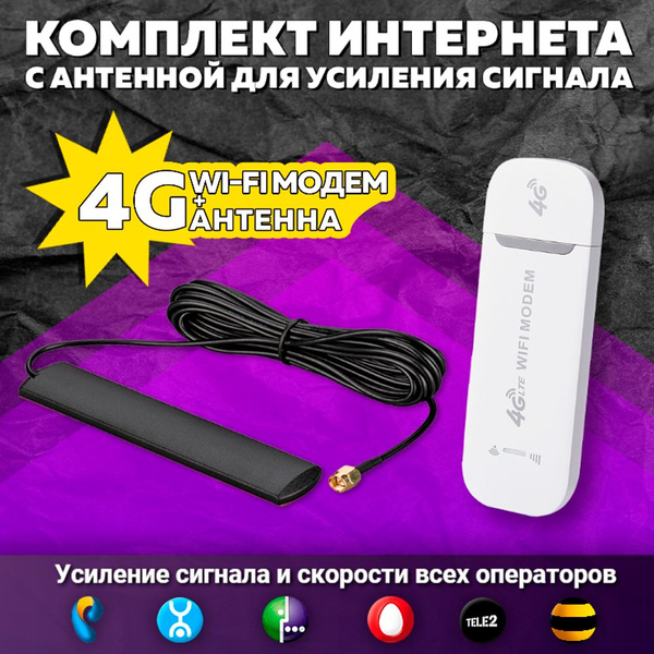 Беспроводной модем 4G-MODEM-Antenna-7-3 - купить по низкой цене в интернет-магазине OZON ...