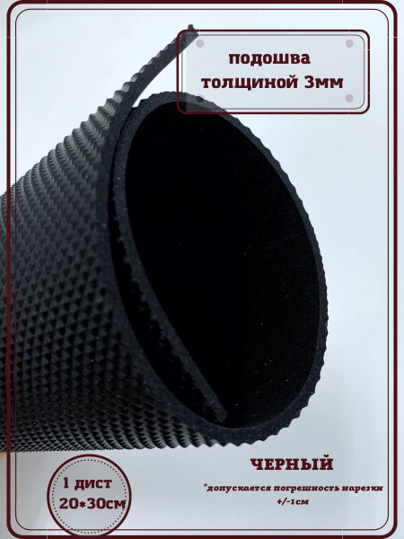 Микропористая резина для подошвы кукольной, комнатной и вязаной обуви ...