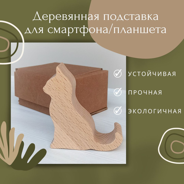 Подставка для телефона Кот, смартфона, планшета, электронной книги ...