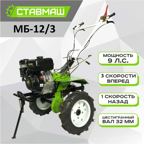 Мотоблок Ставмаш МБ-12/3 (9 л.с., скорости: 3 вперед/1 назад) - купить ...