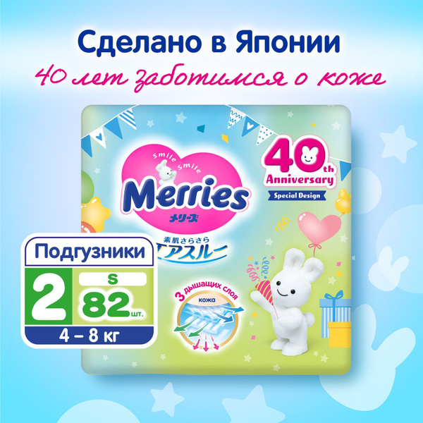 Подгузники для детей Merries S / 2 (4-8 кг), 82 шт, юбилейная серия ...
