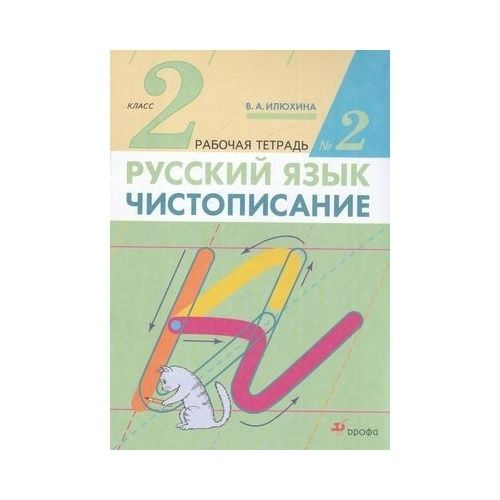 Рабочая тетрадь Дрофа Русский язык. 2 класс. Часть 2/3. Чистописание ...