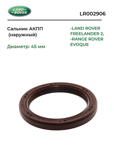 Сальник АКПП (наружный) FR2 арт. LR002906 Сальник переднего редуктора ...