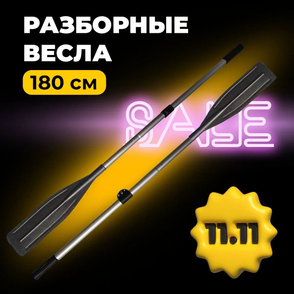 Весло алюминиевое для лодки ПВХ (180см) 2 шт. - купить с доставкой по ...
