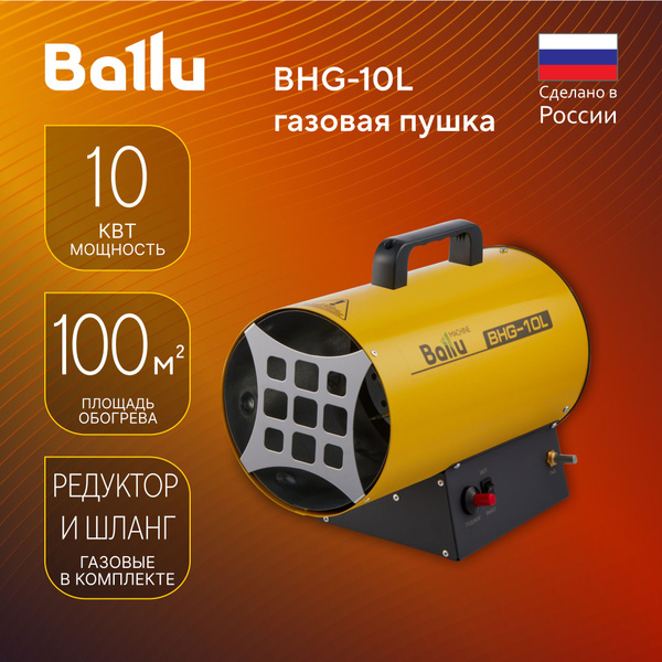 Тепловая пушка газовая Ballu BHG-10L - купить по выгодной цене в интернет-магазине OZON.ru ...