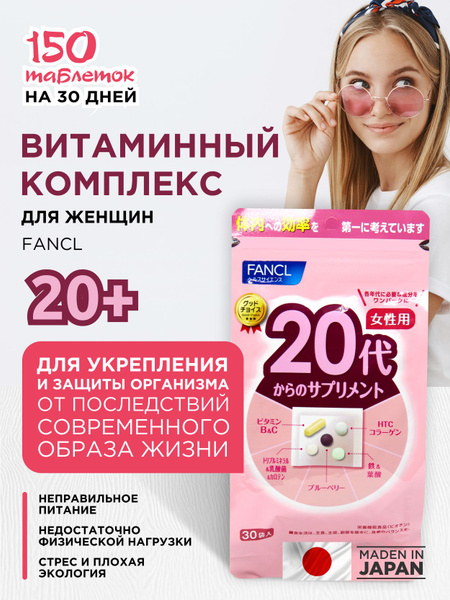 Японский комплекс витаминов для девушек после 20 Fancl Мультивитамины ...