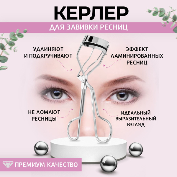 Керлер для ресниц для завивки щипцы для ресниц - купить с доставкой по ...