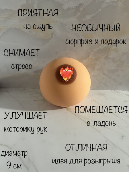 Игрушка антистресс Женская грудь - купить с доставкой по выгодным ценам ...