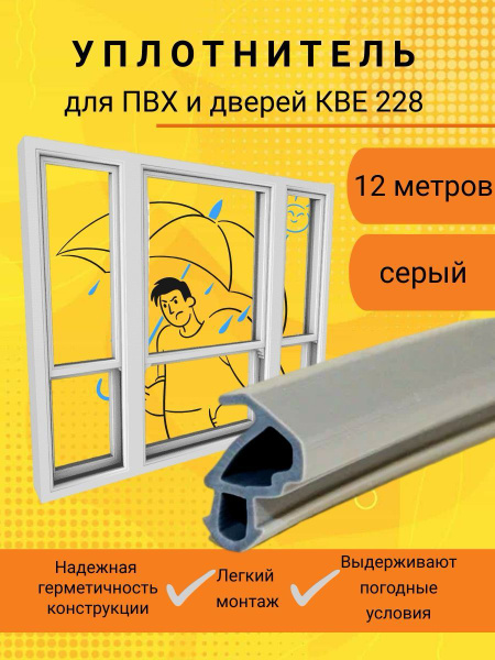 Уплотнитель для окон и дверей пластиковых, усиленный для ремонта окон ПВХ, профиль KBE 228 серый ...