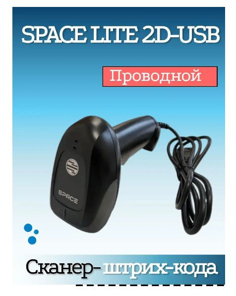 Space 2d ручной проводной сканер штрих - кода SPACE LITE 2D USB купить по низкой цене с ...