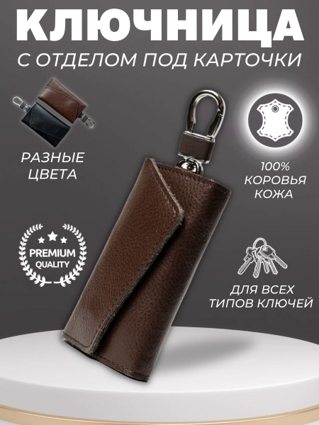 Ключница, ключница кожаная мужская, ключница женская, коричневый ...