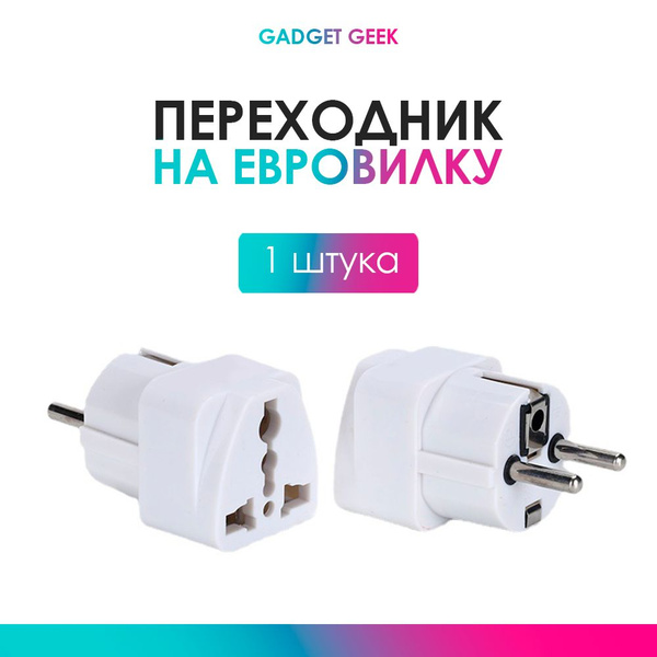 Сетевой переходник для Российской розетки. Евровилка. - купить с ...
