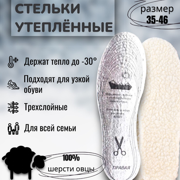 Стельки для обуви зимние; Войлочные; Стельки мужские - купить с ...
