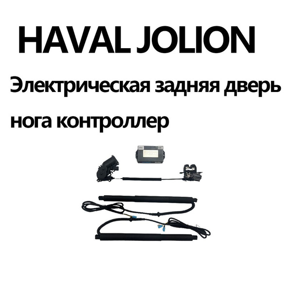 Электропривод багажника HAVAL JOLION нога контроллер - Zhenxin Shopping ...