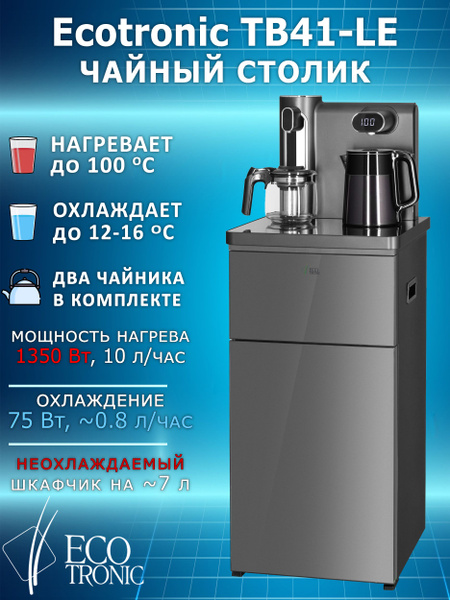 Ecotronic Кулер для воды с чайным столиком TB41-LE купить на OZON по ...
