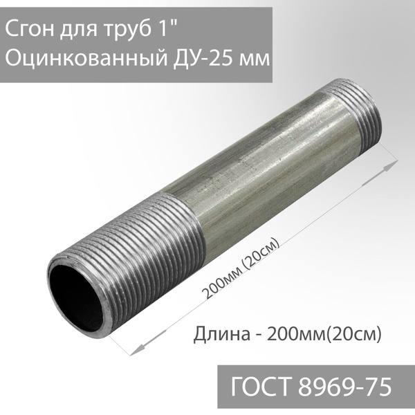Сгон для труб 1" оцинкованный ДУ-25 мм, L-200 мм ГОСТ 8969-75 ...