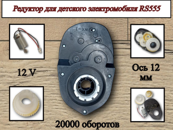 Редуктор для электромобиля RS555 12V 20000 оборотов - купить с ...